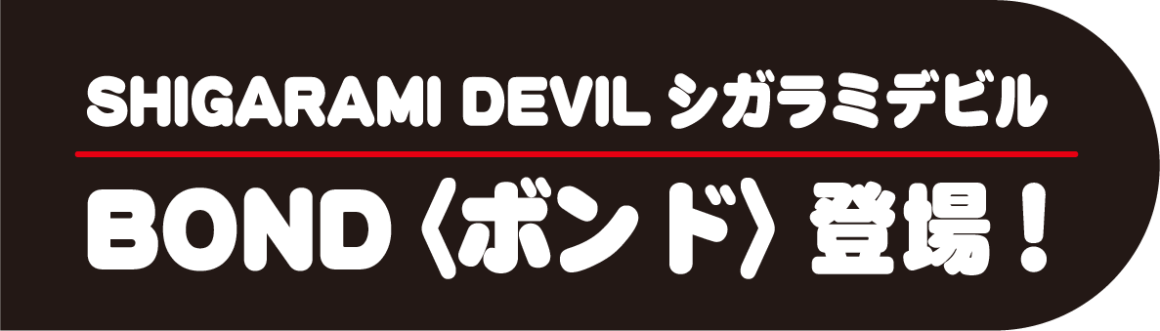 SHIGARAMI DEVIL〈シガラミデビル〉 - Kents' Flat Company